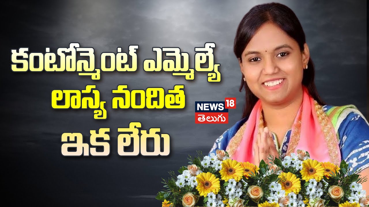 BRS MLA from Cantonment Lasya Nanditha is no more | ఎమ్మెల్యే లాస్య ...
