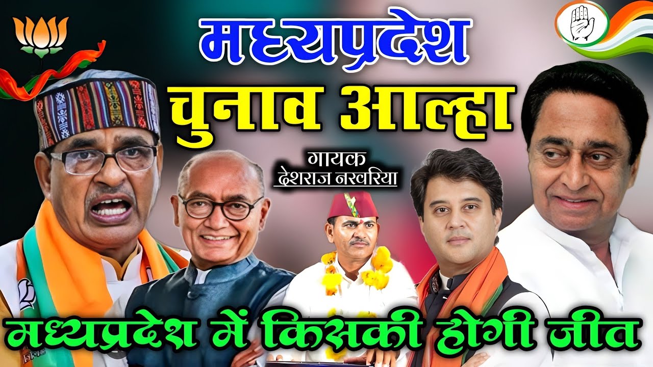 #मध्यप्रदेश_में_किसकी_बनेगी_सरकार | #मध्यप्रदेश_चुनाव_आल्हा | गायक # ...