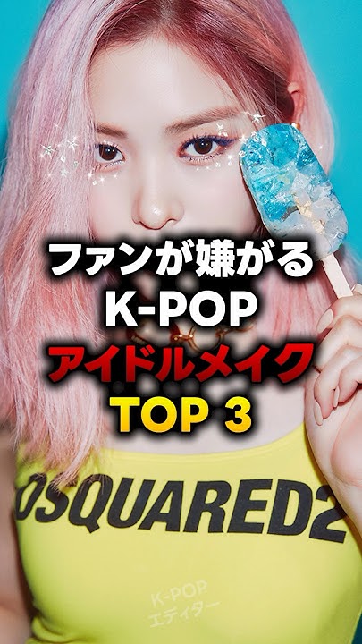 ファンが嫌がるK-POPアイドルメイクTOP3 - YouTube