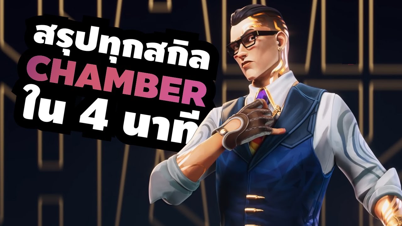 สรุปรายละเอียดสกิล Chamber ครบจบใน 4 นาที – Valorant - YouTube