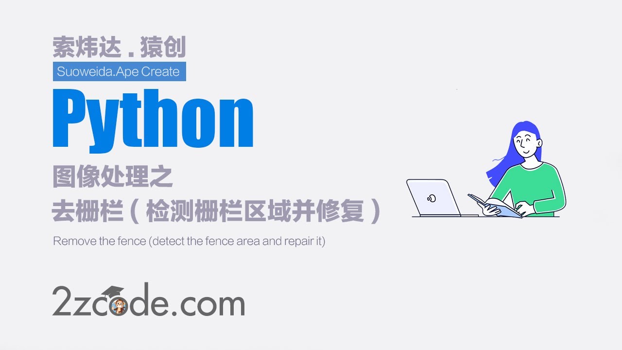 模式识别之基于Python+OpenCV去栅栏(检测栅栏区域并修复) - YouTube