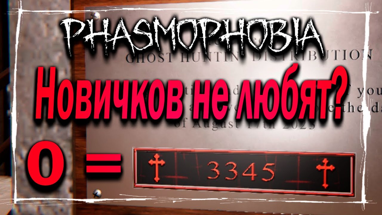 КАК НАЧАТЬ ИГРАТЬ Фазмофобия игра с рандомами | Phasmophobia - YouTube