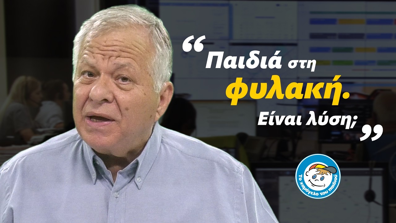 Παιδιά στη φυλακή. Είναι λύση; - YouTube