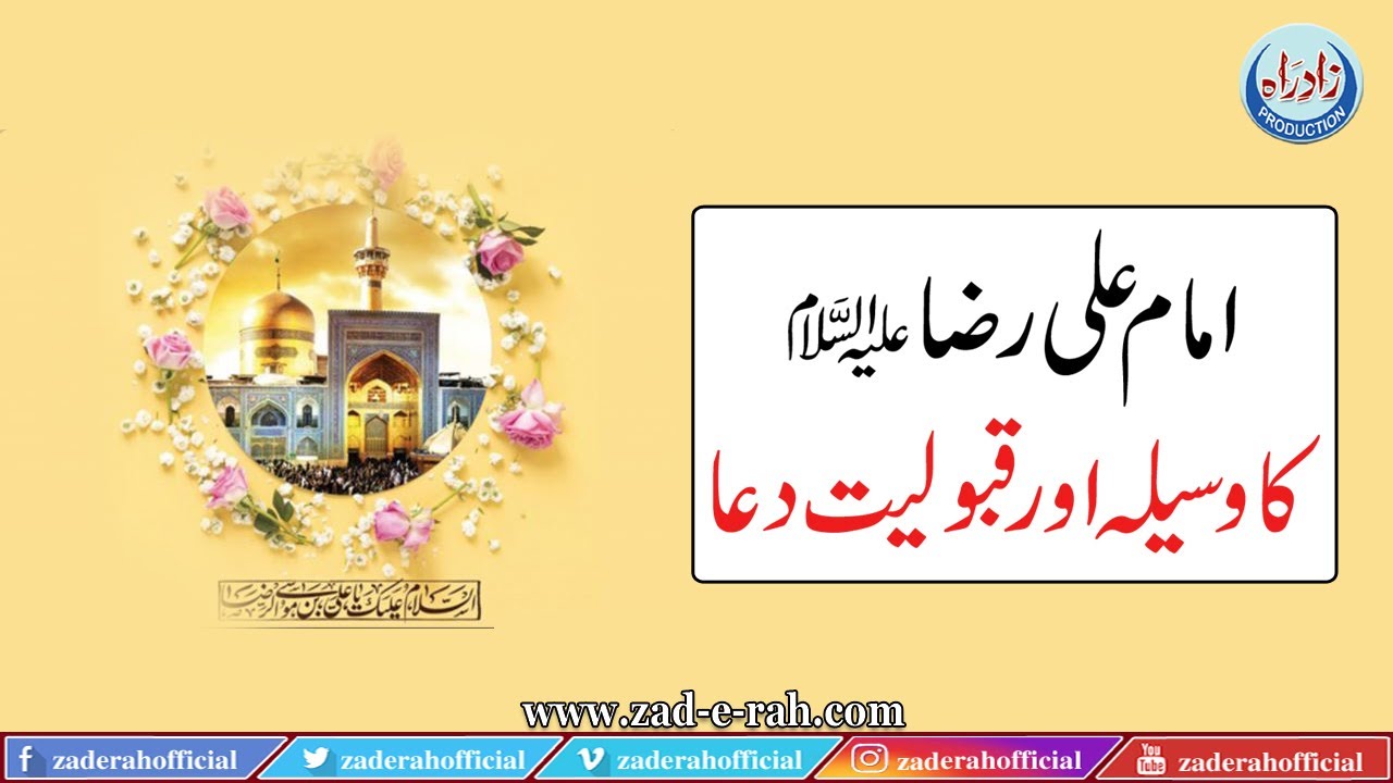 Imam Ali Raza ka wasila aur qaboolyat dua | Zad-e-Rah Official - YouTube