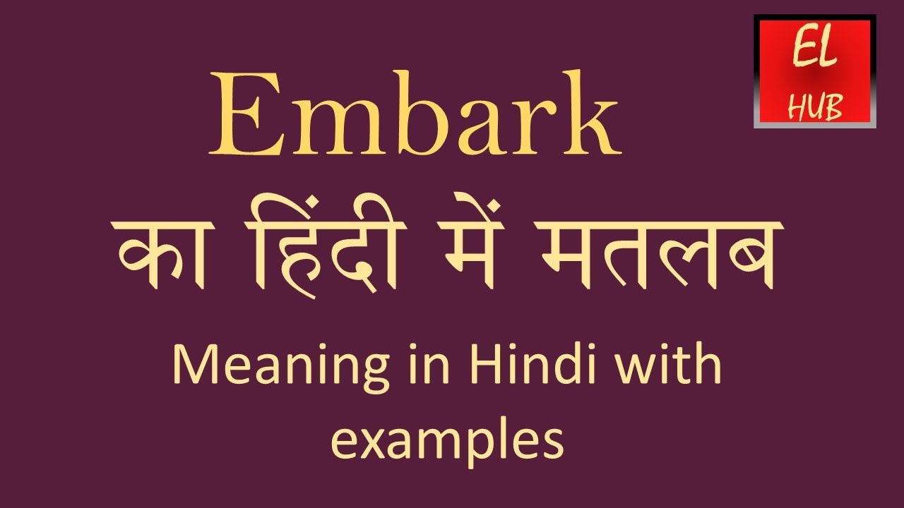 Embark meaning in Hindi - YouTube