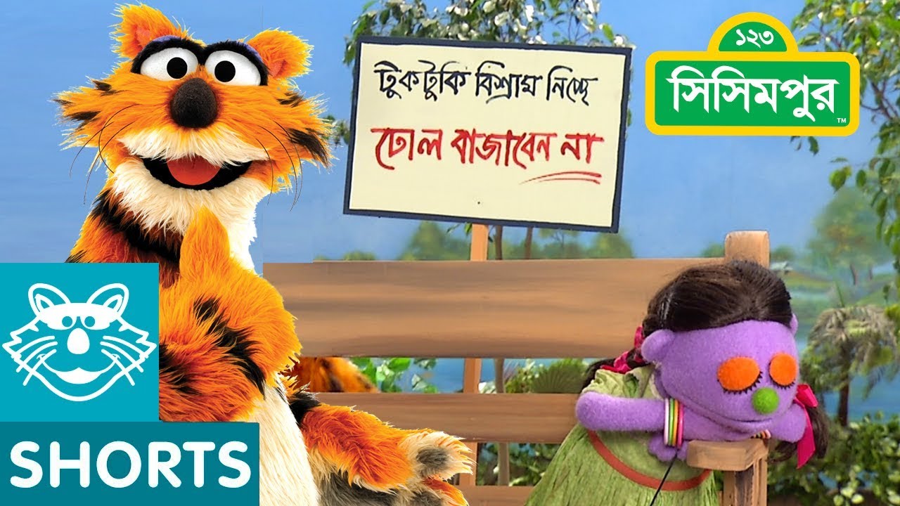 Sisimpur | Tuktuki's Rest | টুকটুকির বিশ্রাম ! | Educational video for ...
