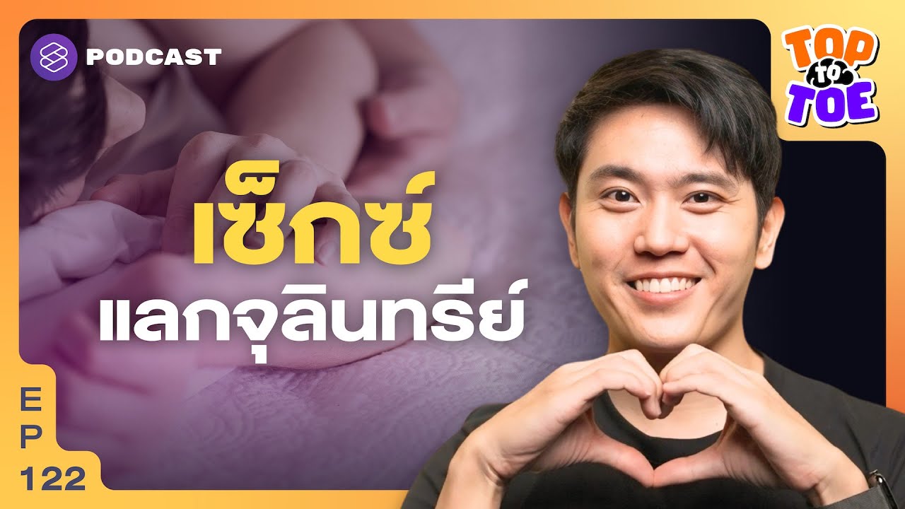 เพศสัมพันธ์ ต้นเหตุสมดุลจุลินทรีย์ในร่างกายเปลี่ยน | Top to Toe EP.122 ...