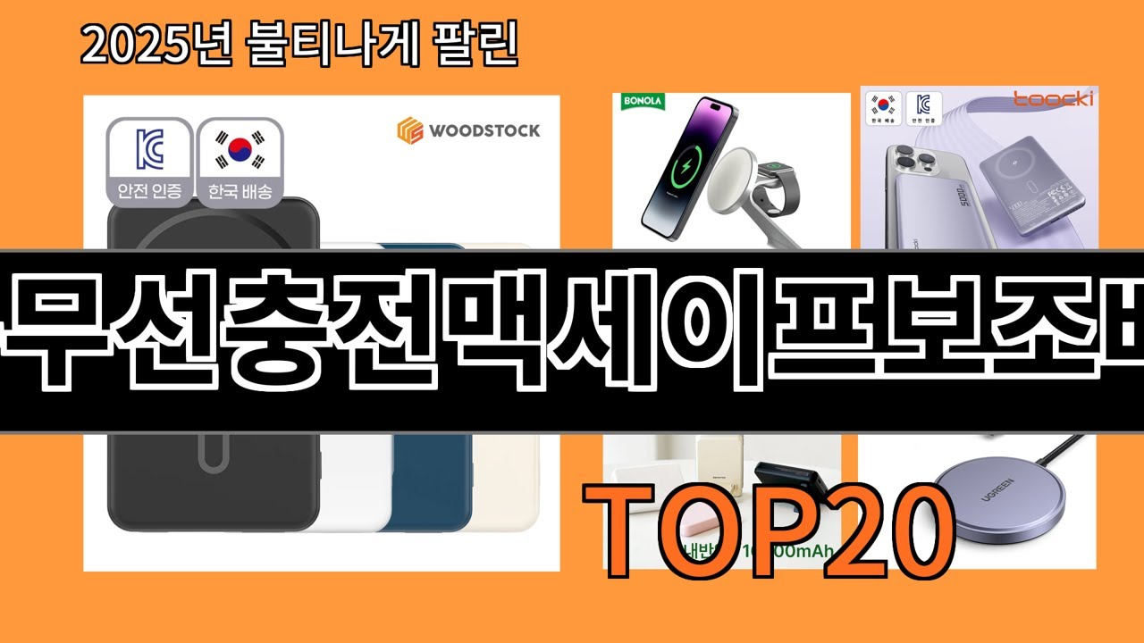 고속무선충전맥세이프보조배터리 알리익스프레스에서 제일 많이 팔린 인기템 Best 10 Youtube