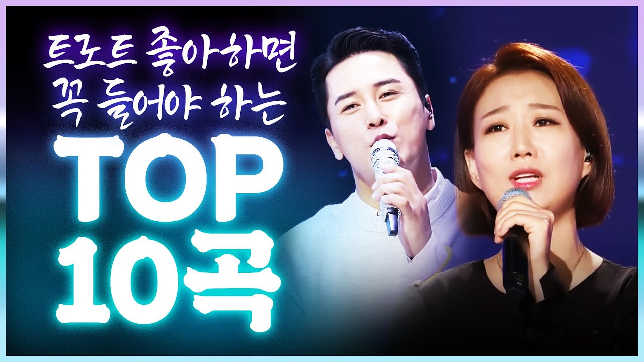 트로트 좋아하는 사람들이 꼭 듣는 Top 인기트로트 10곡 모음 장민호 장윤정 트로트 인기트로트 트로트모음 트로트듣기 트로트메들리 노래방트로트 Youtube