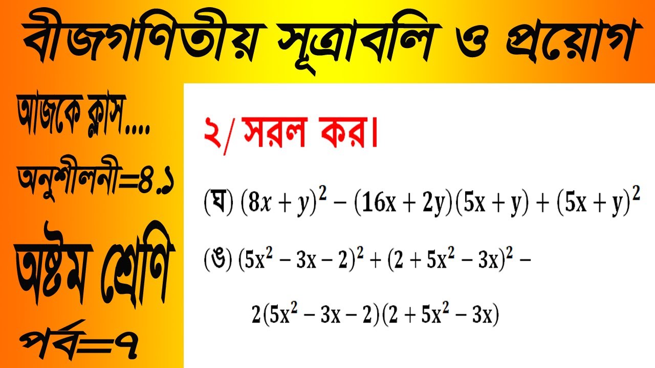 JSC Math Chapter 4.1 (Part-7) ll Eight Math 4.1 ll Class 8 Math Chapter ...
