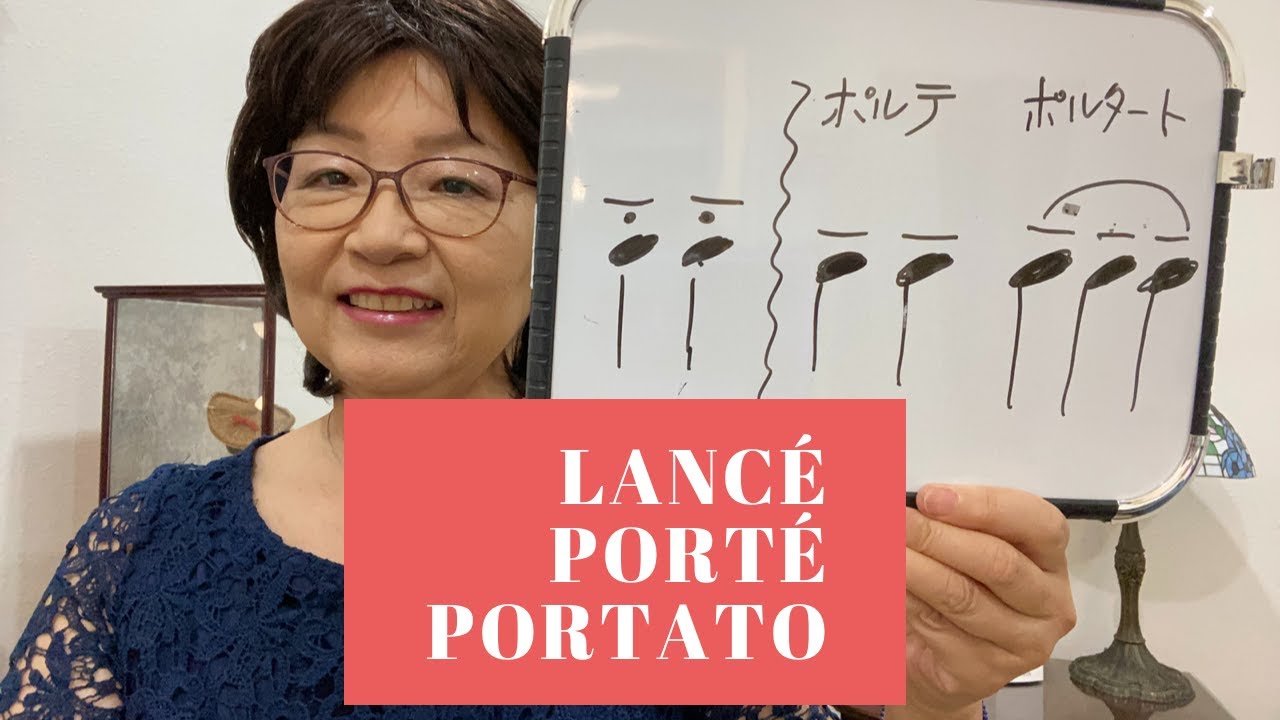 Lancé. Porté and Portanto ランセ、ポルテ、ポルタート,ディレイ（Miss Dorothy DeLay) 教授の基礎 ...
