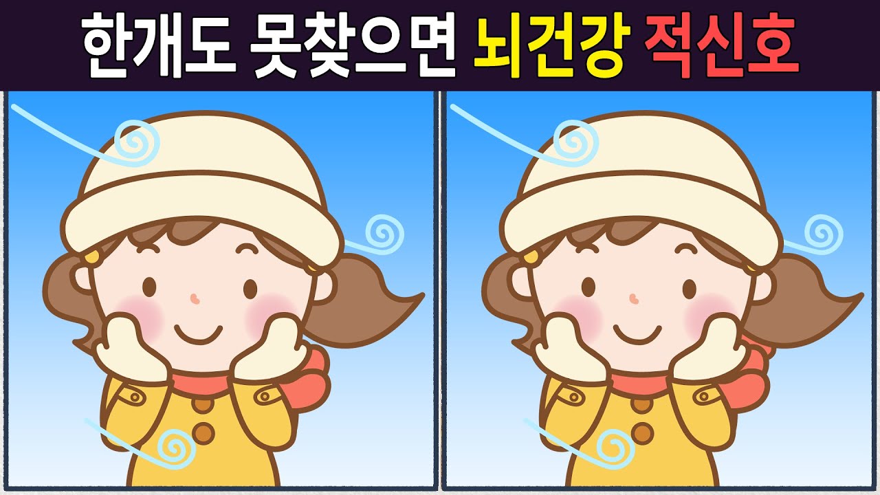 【틀린그림찾기14】 집중력 하위 10는 절대 끝까지 풀 수 없는 틀린그림퀴즈 【다른그림찾기】 Youtube