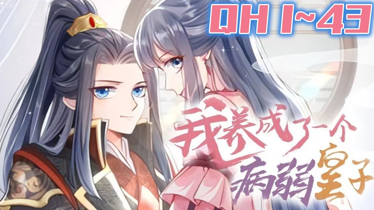 《我养成了一个病弱皇子》第1~43集:陆唤自小颠沛流离,苟延残喘,在成为帝王前备受欺辱。某天宿溪玩一款游戏,没想到游戏中的小人竟然是另外一个时空的皇子殿下!!玄幻 反转 七海