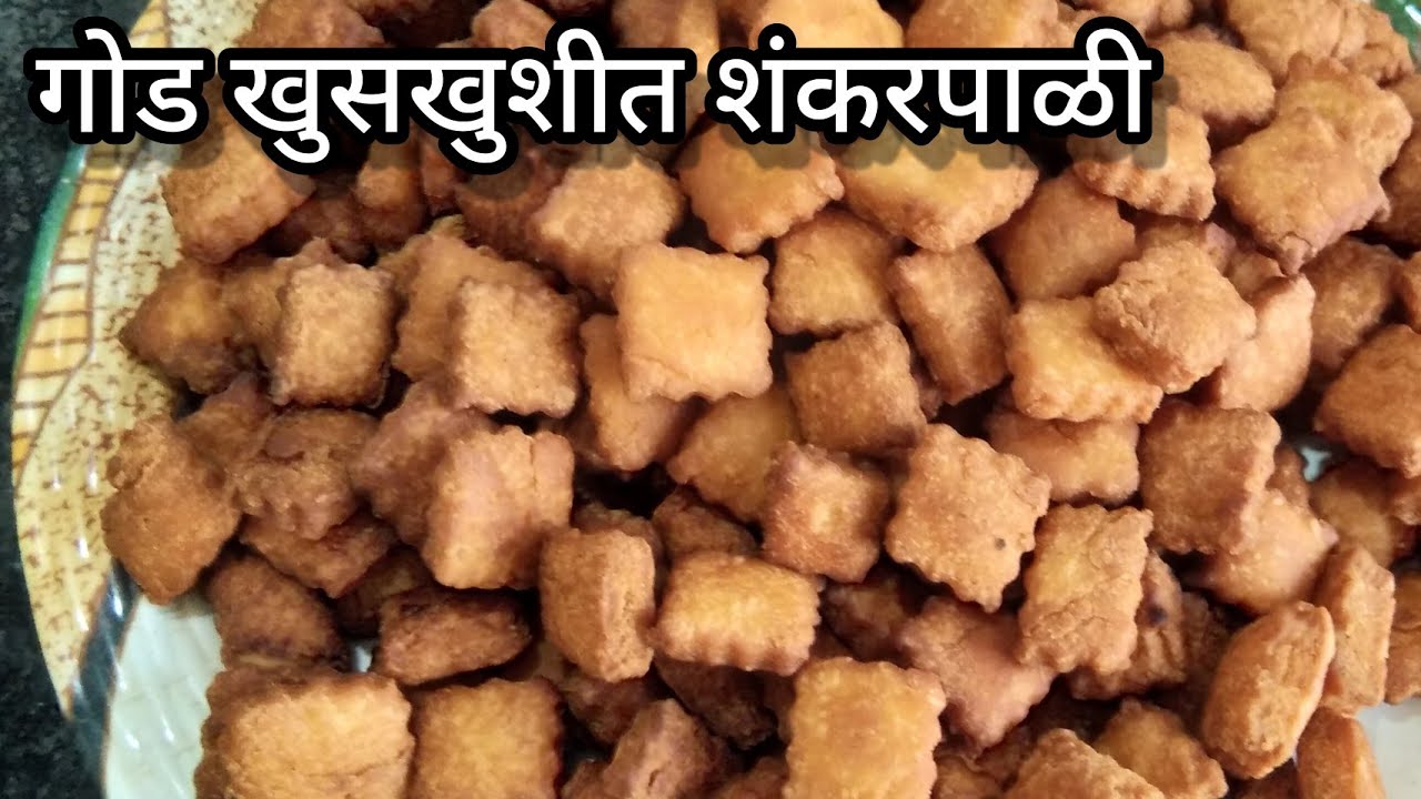 शंकरपाळी रेसिपी सोप्प्या पद्धतीने | Khuskhushit Shankarpali Recipe ...