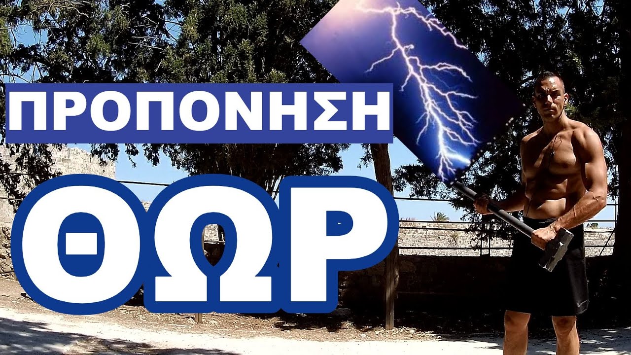 ΕΠΙΚΗ ΠΡΟΠΟΝΗΣΗ ΜΕ ΣΦΥΡΙ ! - YouTube