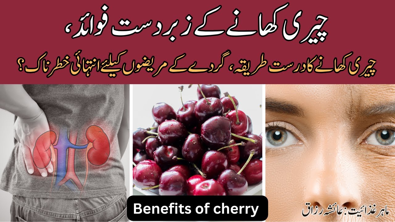 Cherry Fruit Benefits For Health| Cherry Khane Ke Fayde| Cherry Juice ...