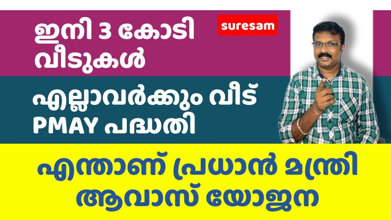 എല്ലാവർക്കും വീട് | എന്താണ് പ്രധാൻ മന്ത്രി ആവാസ് യോജന | What is Pradhan ...
