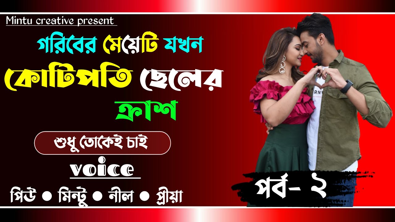 গরিবের মেয়েটি যখন কোটিপতি ছেলের ক্রাশ-পর্ব-২||Ft.মিন্টু&পিউ + 5||Mintu Creative - YouTube