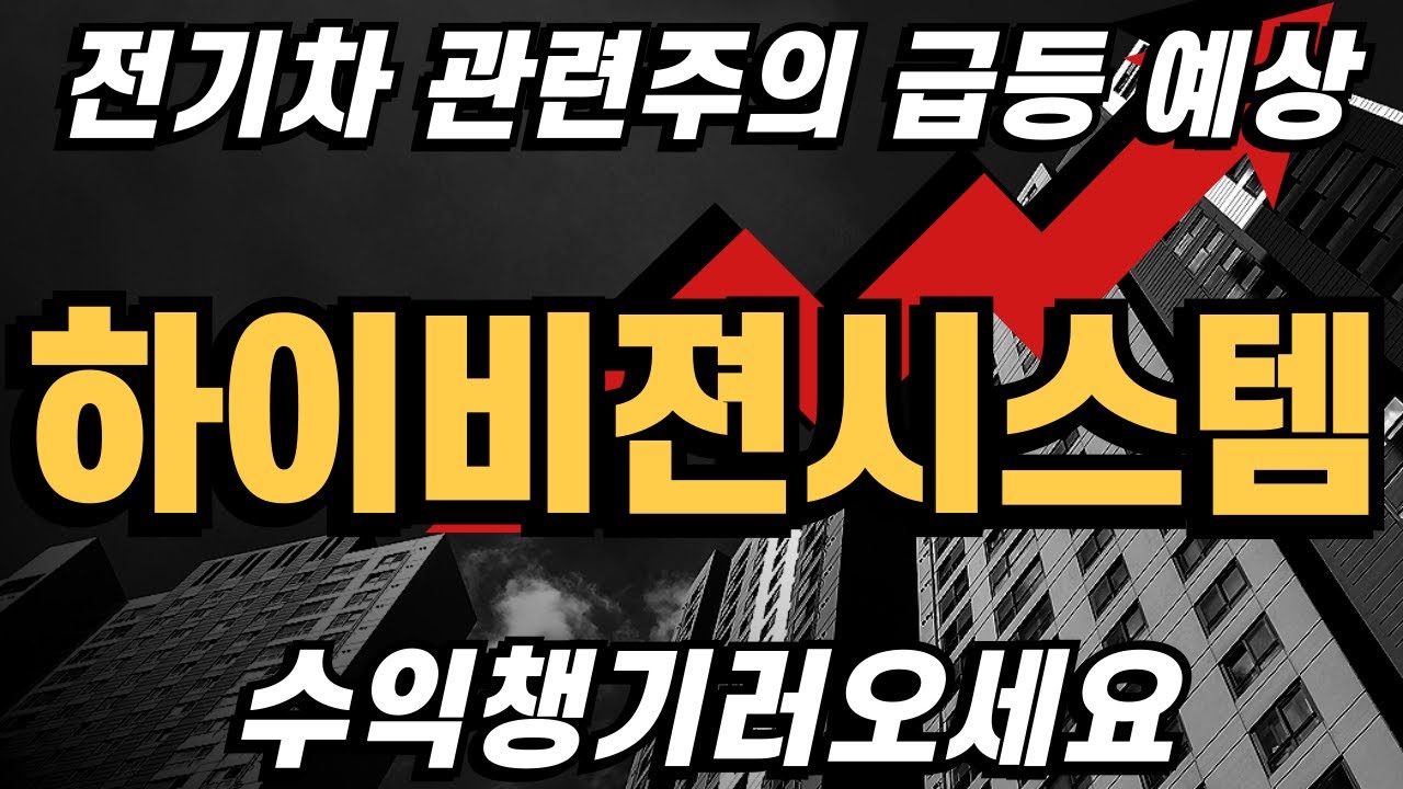 하이비젼시스템 중국산 전기차 관세 부가 허가 전기차 관련주 반드시 관심 갖으세요 하이비젼시스템하이비젼시스템주가 하이