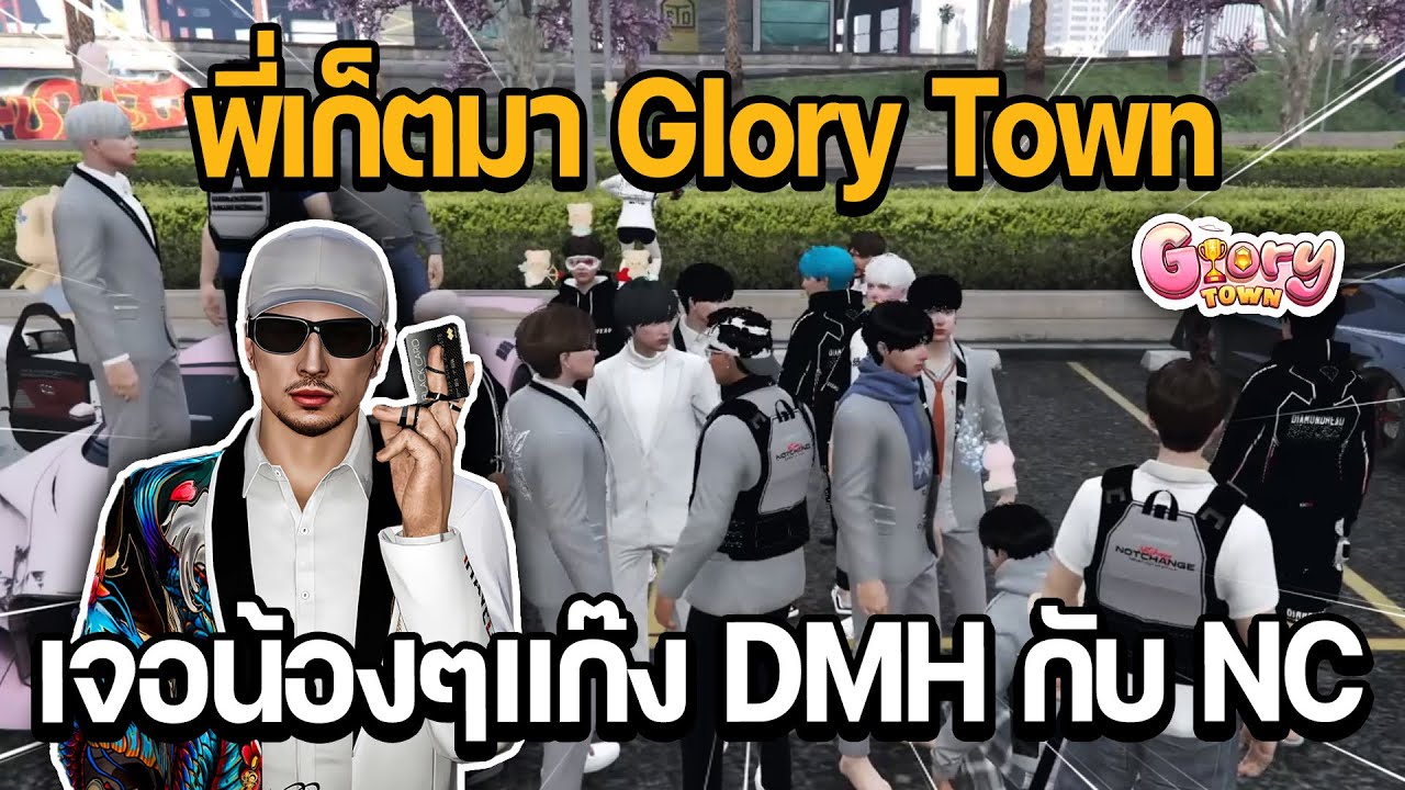 พี่เก็ตมา Glory Town เจอน้องๆแก๊ง DMH กับ NC | GTA Glory Town - YouTube