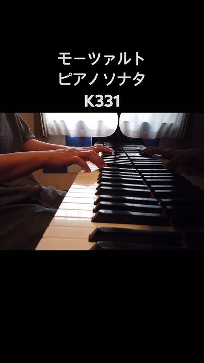 モーツァルト ピアノソナタ K331 1楽章 #piano #ピアノ - YouTube