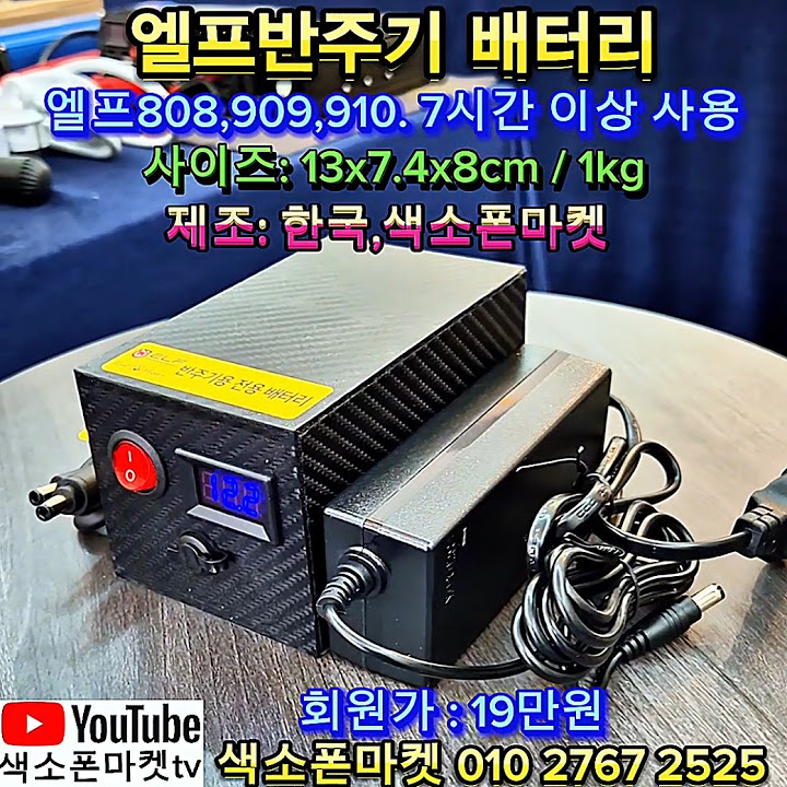 ※엘프반주기 전용 보조배터리 야외 버스킹용 반주기 배터리 Dc12v 20a 국산 엘프반주기배터리 반주기배터리 12v배터리 파워뱅크 버스킹용파워뱅크 색소폰
