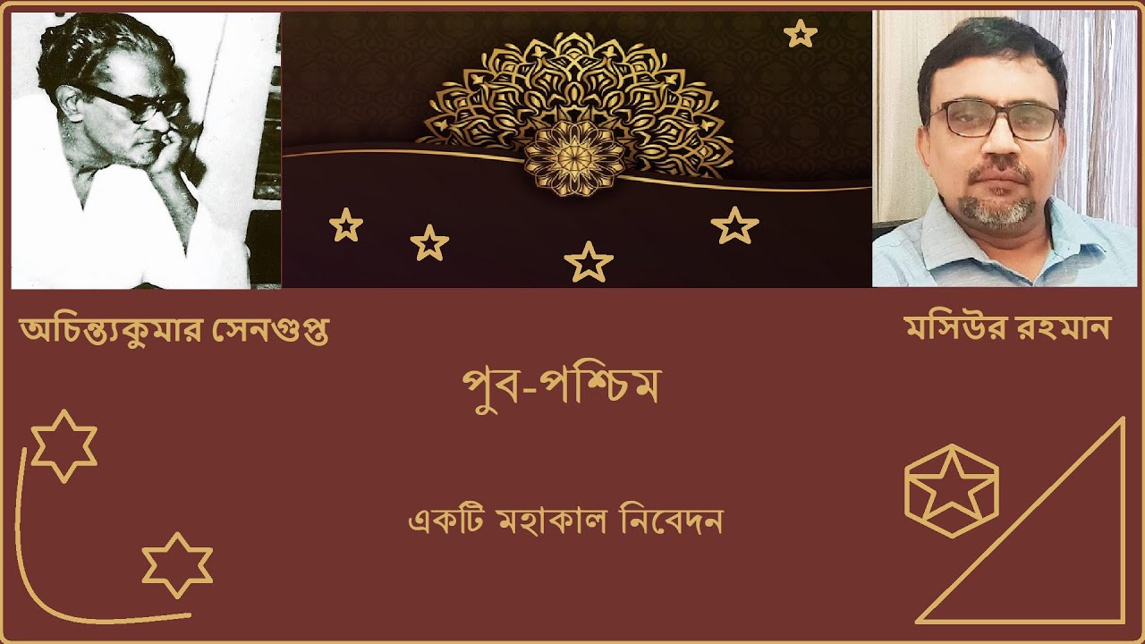 কবিতা (Kabita) পুব-পশ্চিম -অচিন্ত্যকুমার সেনগুপ্তII Pub-Poshchim ...