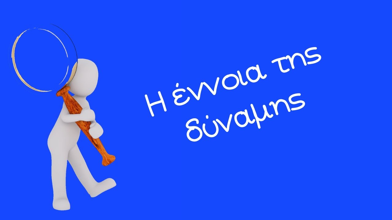 Η έννοια της δύναμης. - YouTube