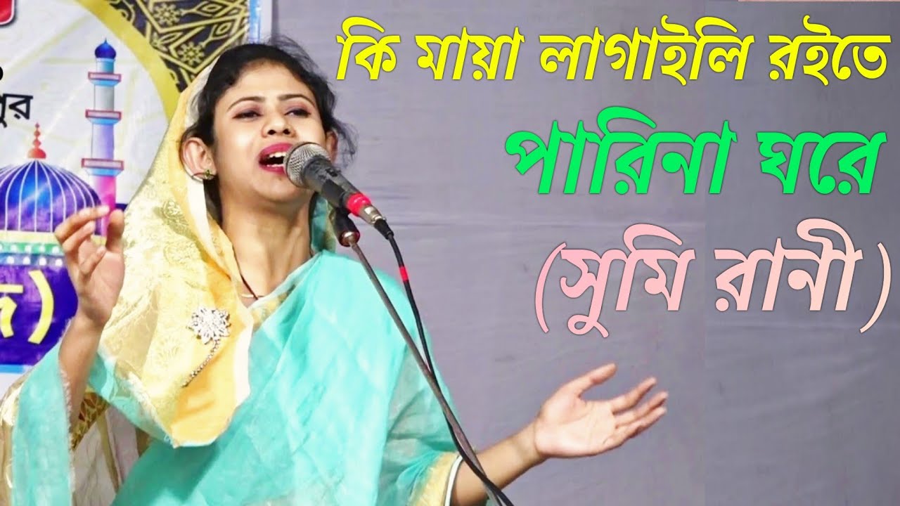 **কি মায়া লাগাইলি রইতে পারিনা ঘরে। (মায়া_রানীর_ছাত্রী),,সুমি রানী ...