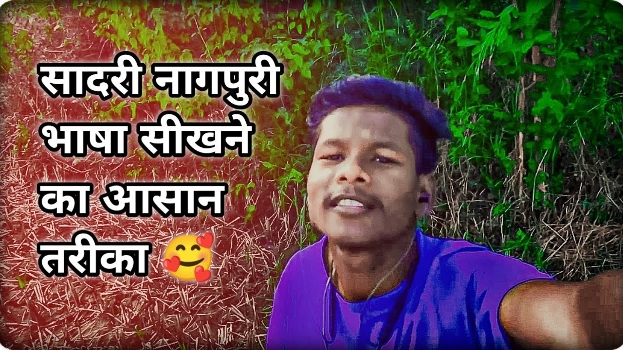 मैं बैल चराने आया हूँ 🥰 Nagpuri & Sadri Language - YouTube