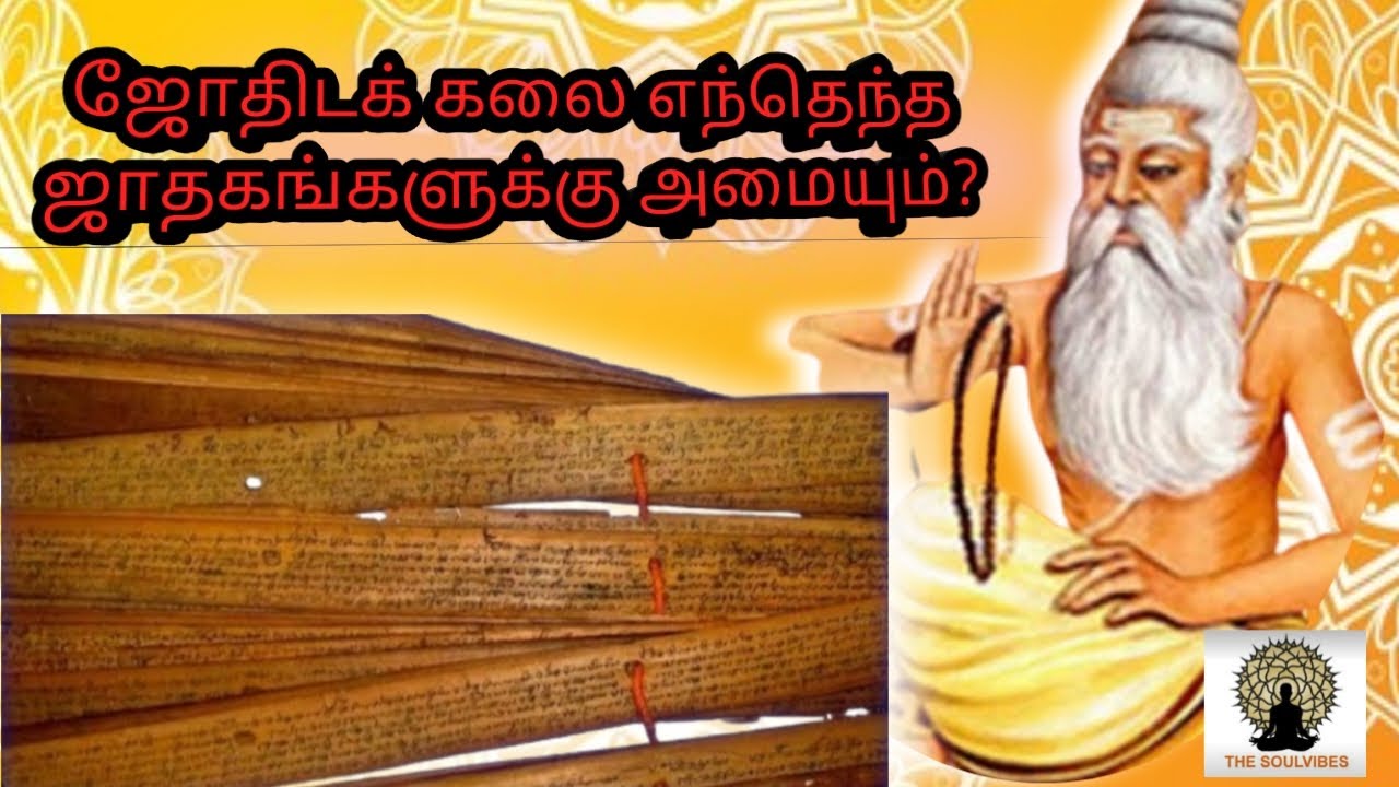 ஜோதிடக் கலை எந்தெந்த ஜாதகங்களுக்கு அமையும் ? #jathagam #kalai #jothidam ...