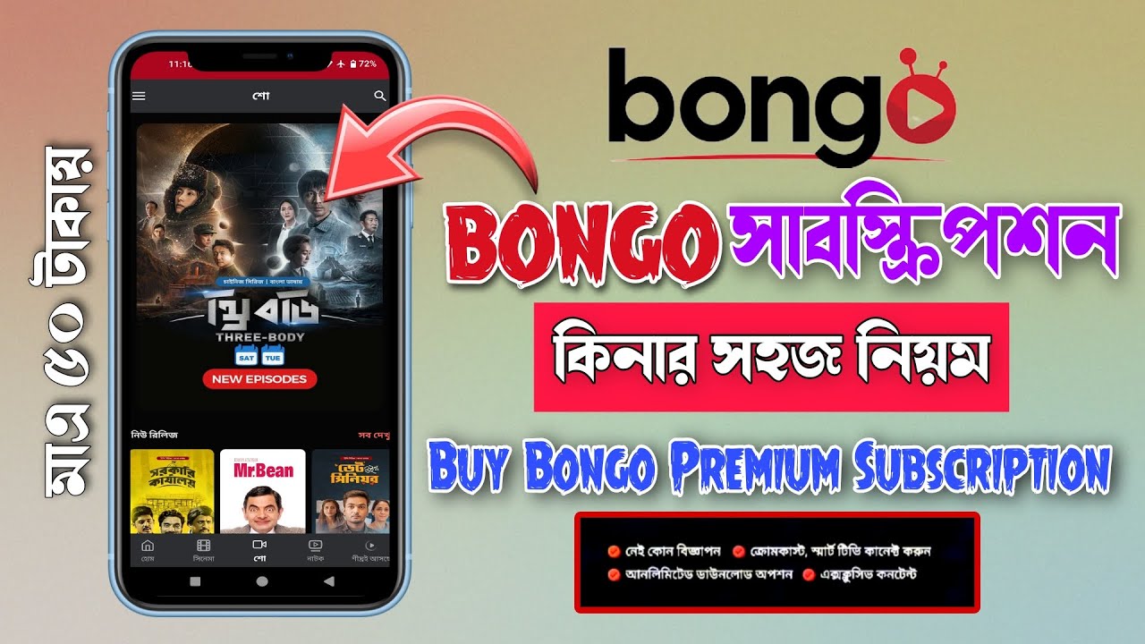 Buy Bongo Premium Subscription ll BONGO সাবস্ক্রিপশন কিনার সহজ নিয়ম ll ...