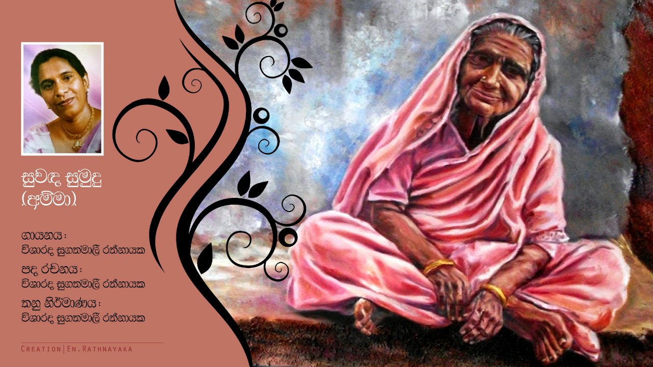 Suwanda Sumudu | Sugathamali Rathnayaka - YouTube