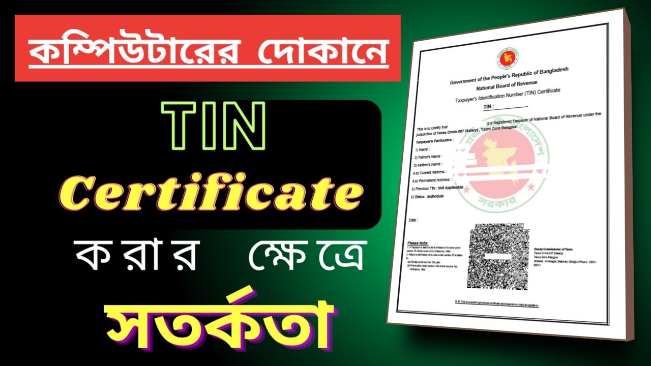 কম্পিউটার দোকানে Tin certificate করার ক্ষেত্রে সতর্কতা - YouTube