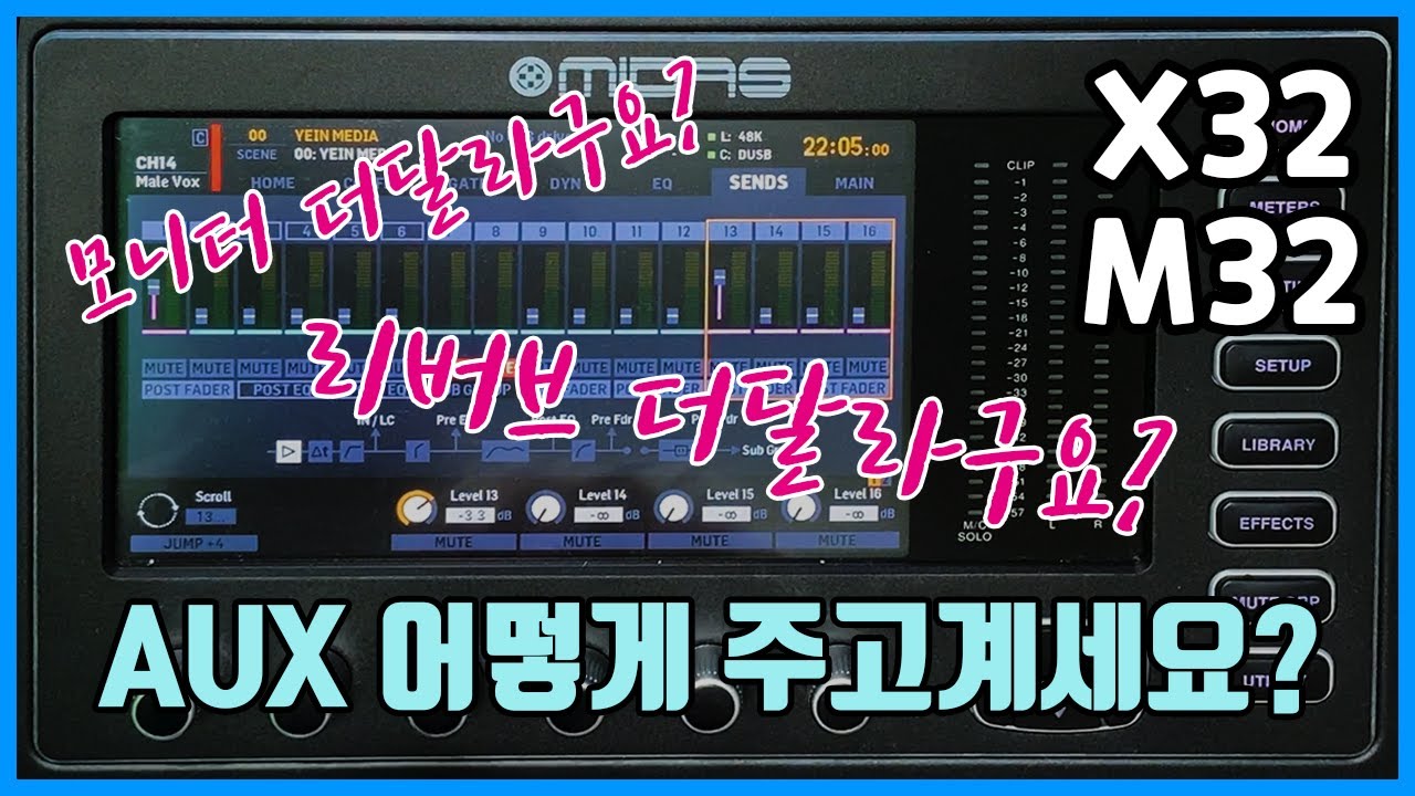 [AUX 완벽정리] M32(X32) 모니터, 리버브 주는법 - AUX SEND 3가지 방법 알려드립니다 - YouTube