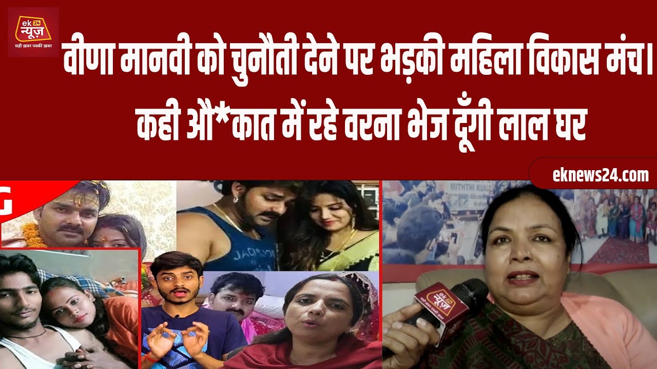 Veena Manvi को चुनौती देने पर भरकी महिला विकास मंच। कही औ*कात मे रहे वरना भेज दूँगी लाल घर ...