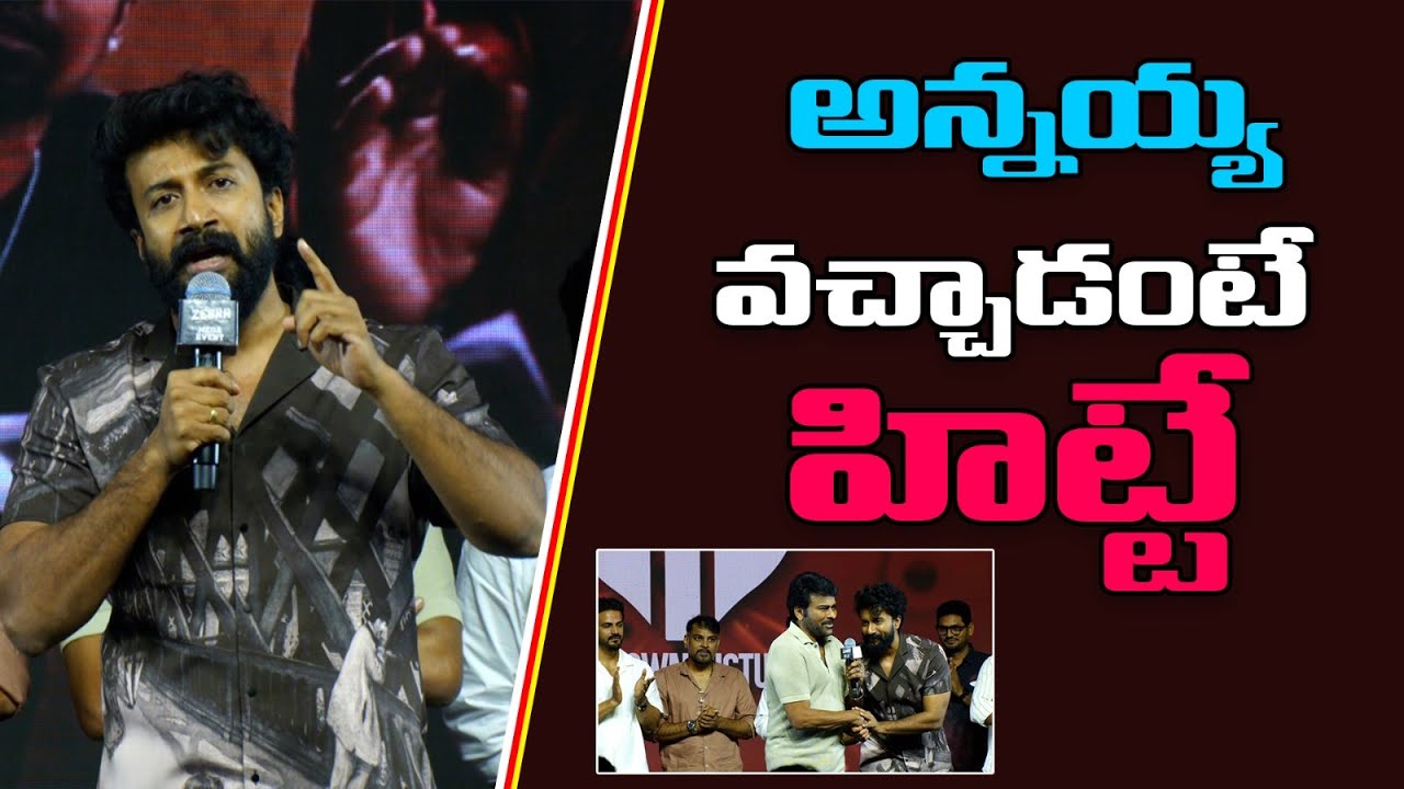 Sathya Dev Speech At Zebra Trailer Launch Event | Chiranjeevi ...