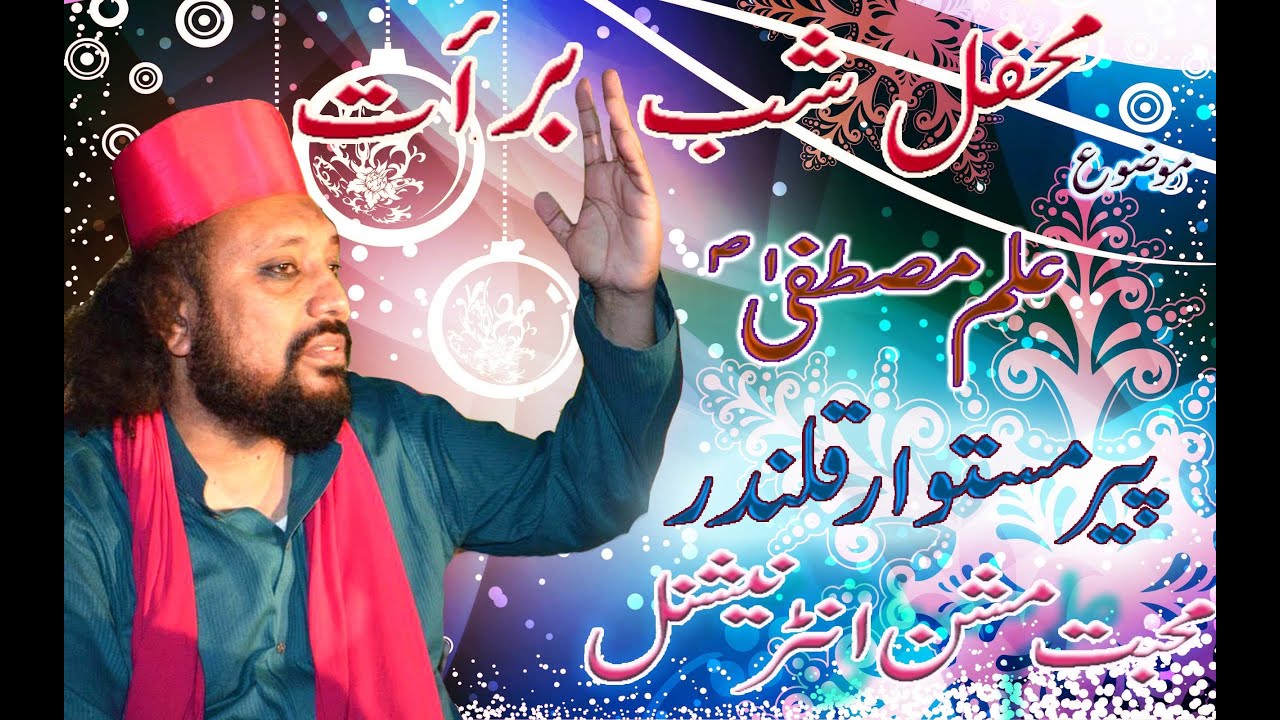 Mehfil E Shab E Baraat 2014 Part 5 Peer Mastwaar qalandar Speech On Ilm ...