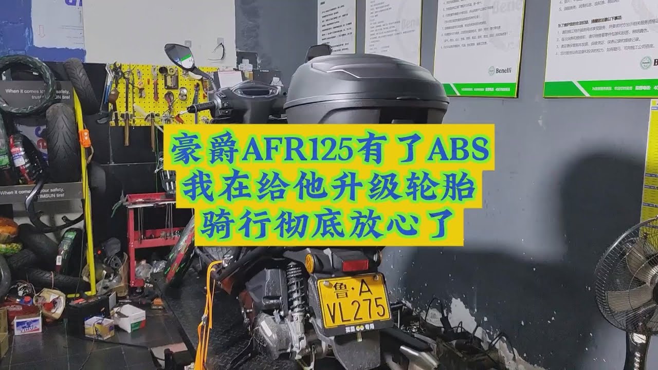 豪爵AFR125有了ABS，我在给他升级轮胎，这下骑行彻底放心了#moto #摩托车 #机车 - YouTube