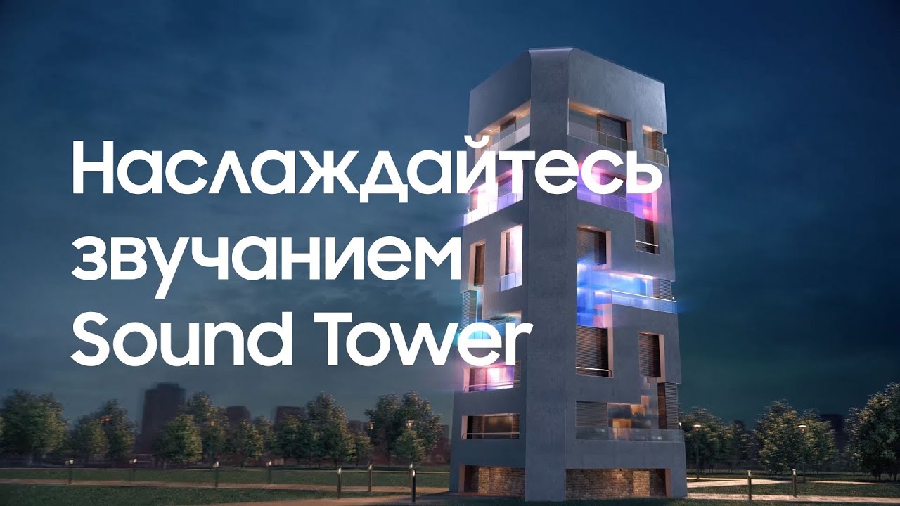 Sound Tower | Наслаждайтесь качественным звуком | Samsung - YouTube
