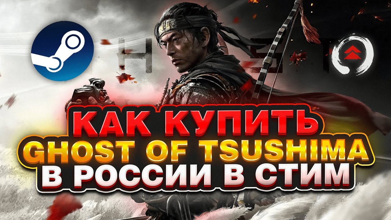 КАК КУПИТЬ GHOST OF TSUSHIMA В РОССИИ В STEAM ? - YouTube
