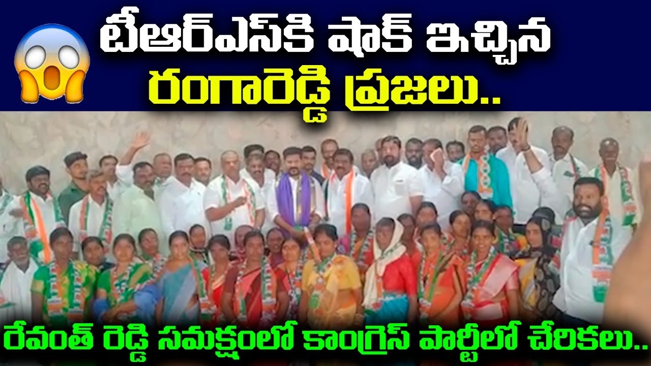 టీఆర్ఎస్ కి షాక్ | Joined the Congress Party in the presence of Revanth ...