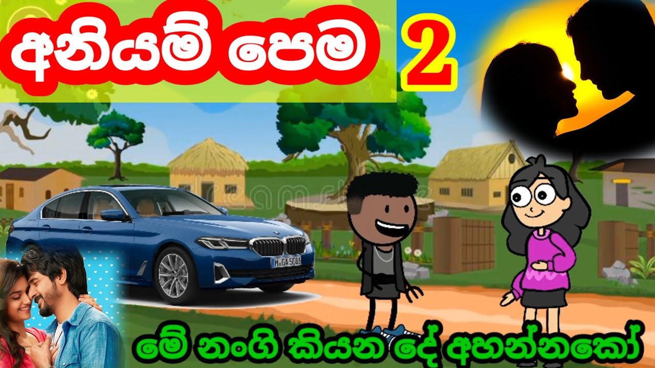 🤣💫අනියම් පෙම😭 දෙවන කොටස|animation cartoon video| banti Kota| jokes ...