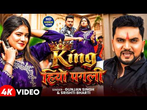 #Video | किंग हियो पगली | #Gunjan Singh & #Srishti Bharti | King Hiyo Pagli | Rangdari Song 2026