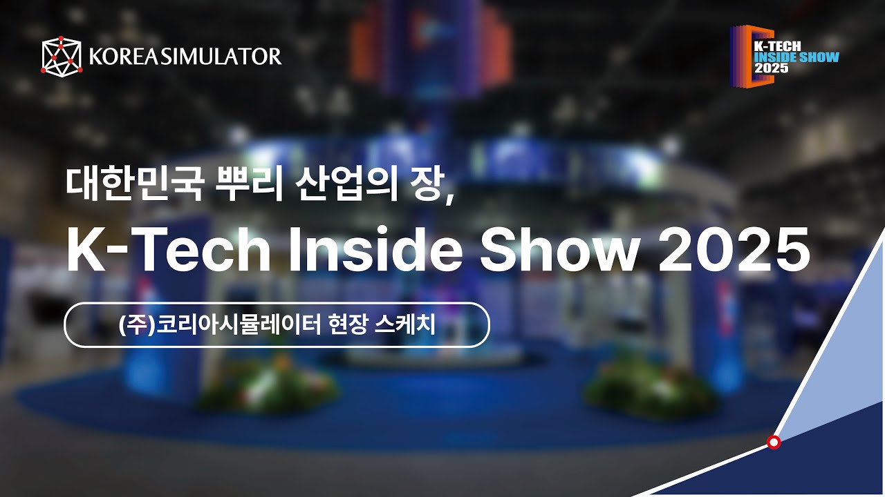 K-Tech Inside Show 2025, (주)코리아시뮬레이터 현장 스케치 - YouTube