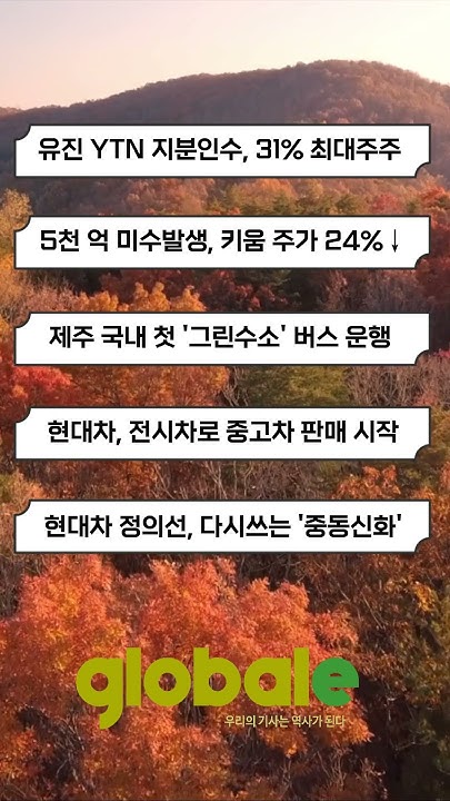 [짧은뉴스] 알아두면 좋은 10월 24일 간추린 소식! #글로벌뉴스 #뉴스 #간추린뉴스 #YTN #순살아파트 #현대차 #이선균 #마약혐의 - YouTube