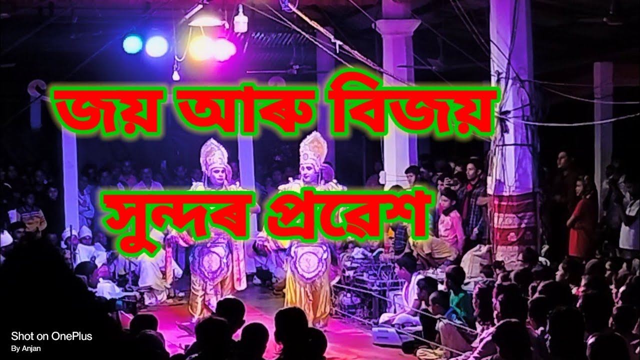 জয় আৰু বিজয় এটি সুন্দৰ প্ৰৱেশ//joy bijoy probesh //vauna.#ভাওনা - YouTube