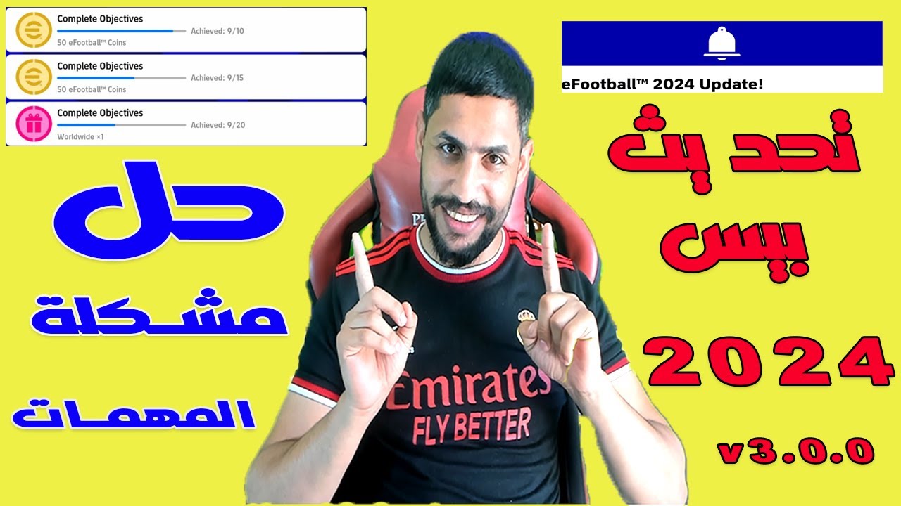 تحديث efootball 2024 v3 0 0 واهم التفاصيل / مع حل مشكلة المهام وفتحة الايبك المجانية - YouTube