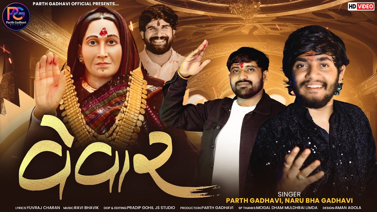 વેવાર ll PARTH GADHAVI NARU BHA GADHAVI ll VEVAR ll NAVRATRI SPECIAL ...