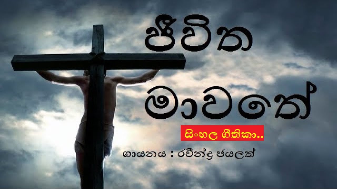 Christian songs sinhala | jeevitha maawathe | sinhala geethika ...
